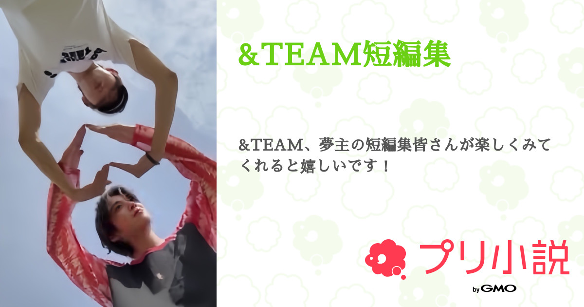 &TEAM短編集 - 全15話 【連載中】（고양이🐱さんの夢小説） | 無料スマホ夢小説ならプリ小説 byGMO